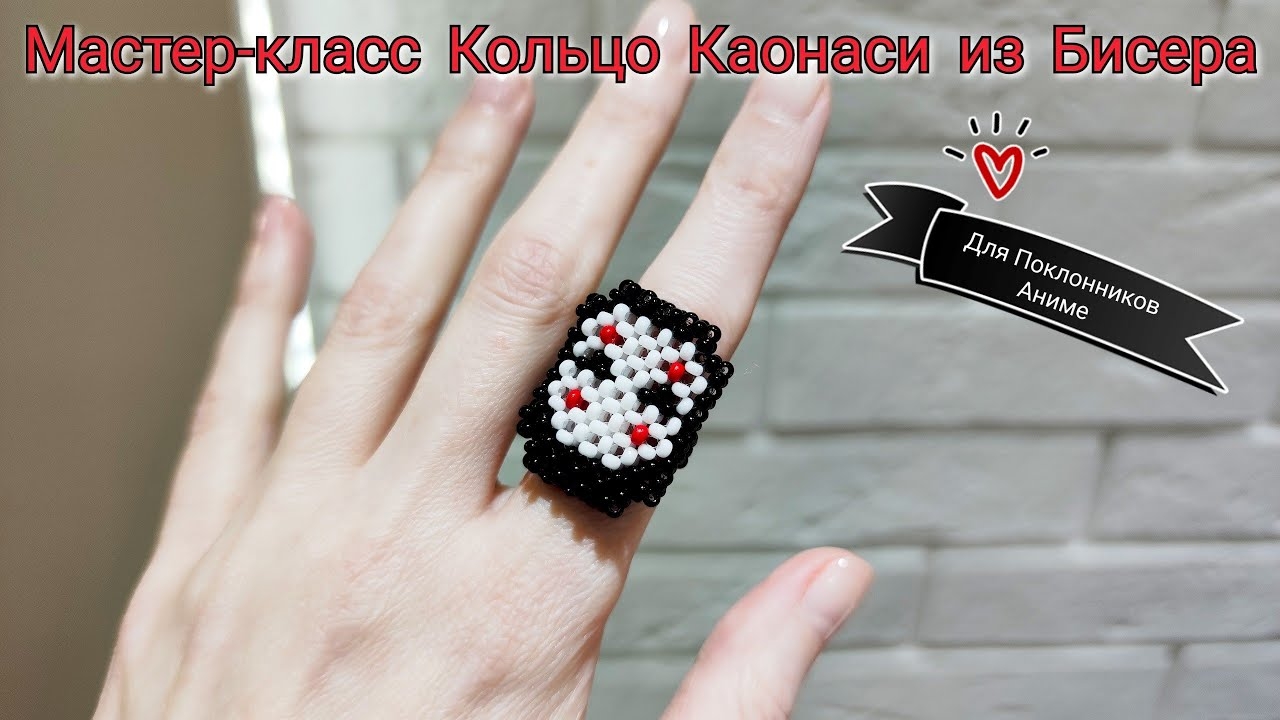 Мастер-класс Кольцо из бисера Каонаси/Техника крестик/Безликий бог из Аниме