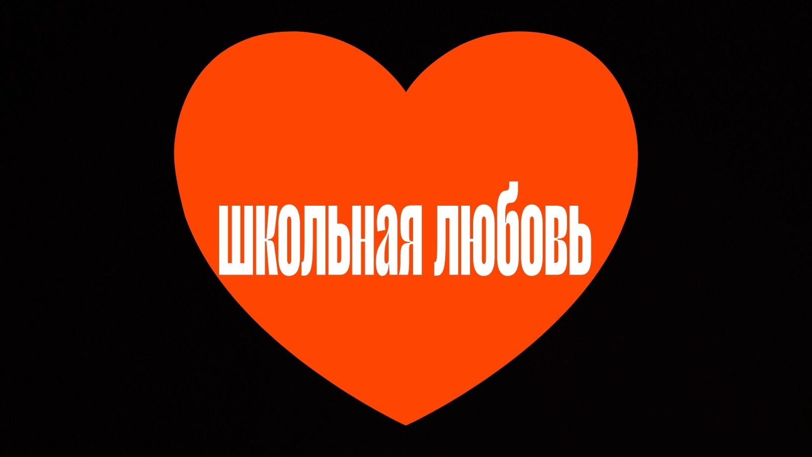 фильм школьная любовь  2 серия