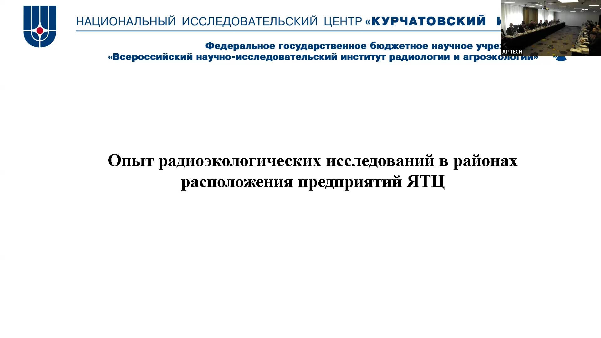 Опыт радиоэкологических исследований в районах расположения предприятий ЯТЦ | ВНИИРАЭ