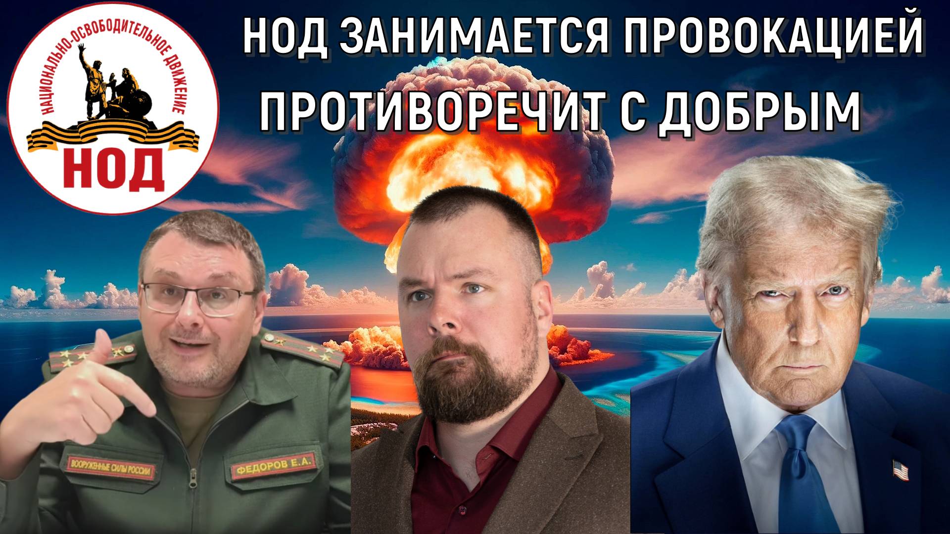 Евгений Федоров и НОД занимаются провокацией. У НОДА бабские чувства. Тимоти Керби