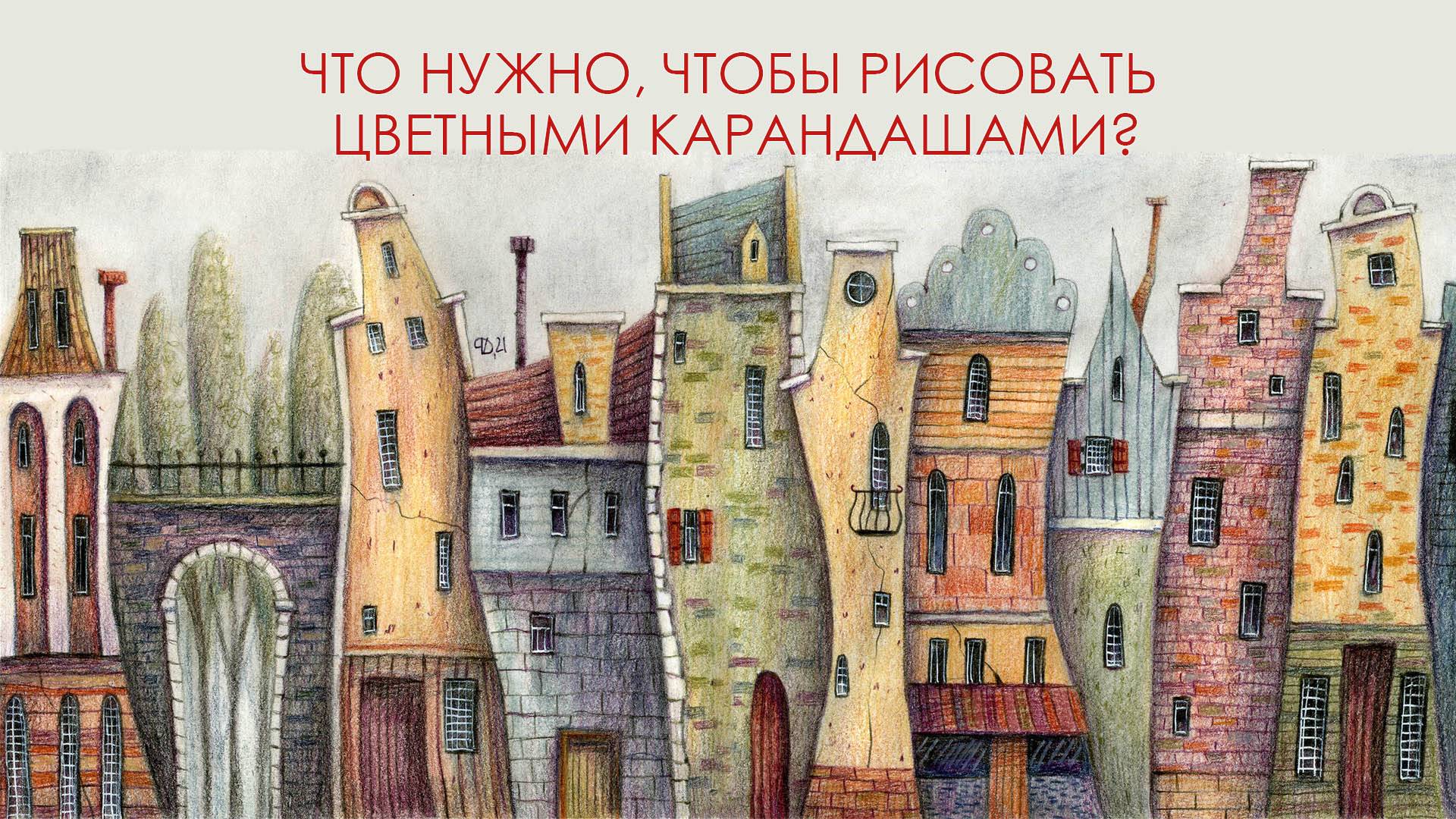Что нужно, чтобы рисовать цветными карандашами?