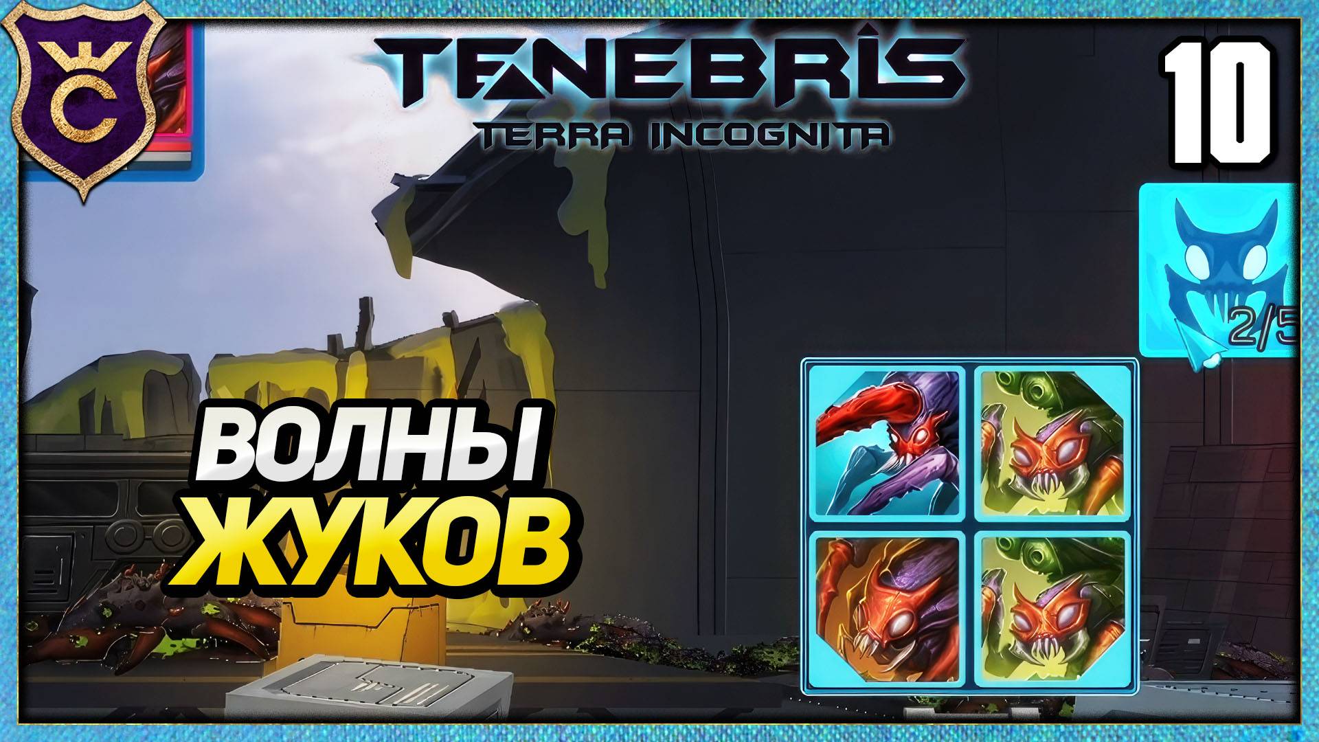 ВРАГИ НАПАДАЮТ ПО 20 ШТУК! 10 Tenebris Terra Incognita