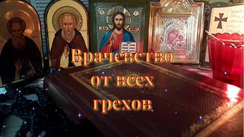 Инок Агапий Ландос. Грешников спасение. Часть 5: Врачевство всех от грехов. Слушать книгу.
