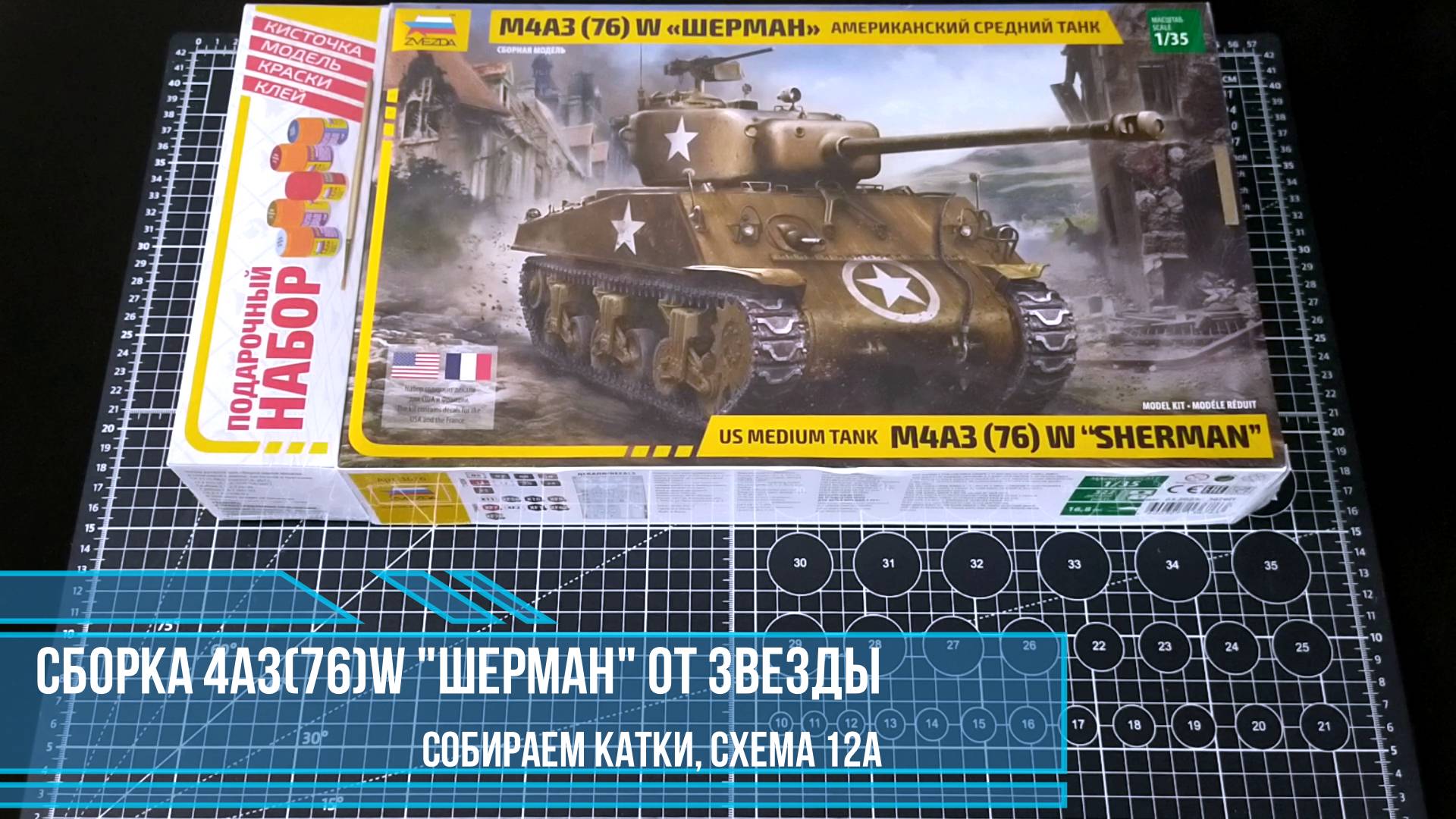 Сборка модели танка "ШЕРМАН" (М4А3(76)W) от ЗВЕЗДЫ; 10. собираем катки схема 12а.