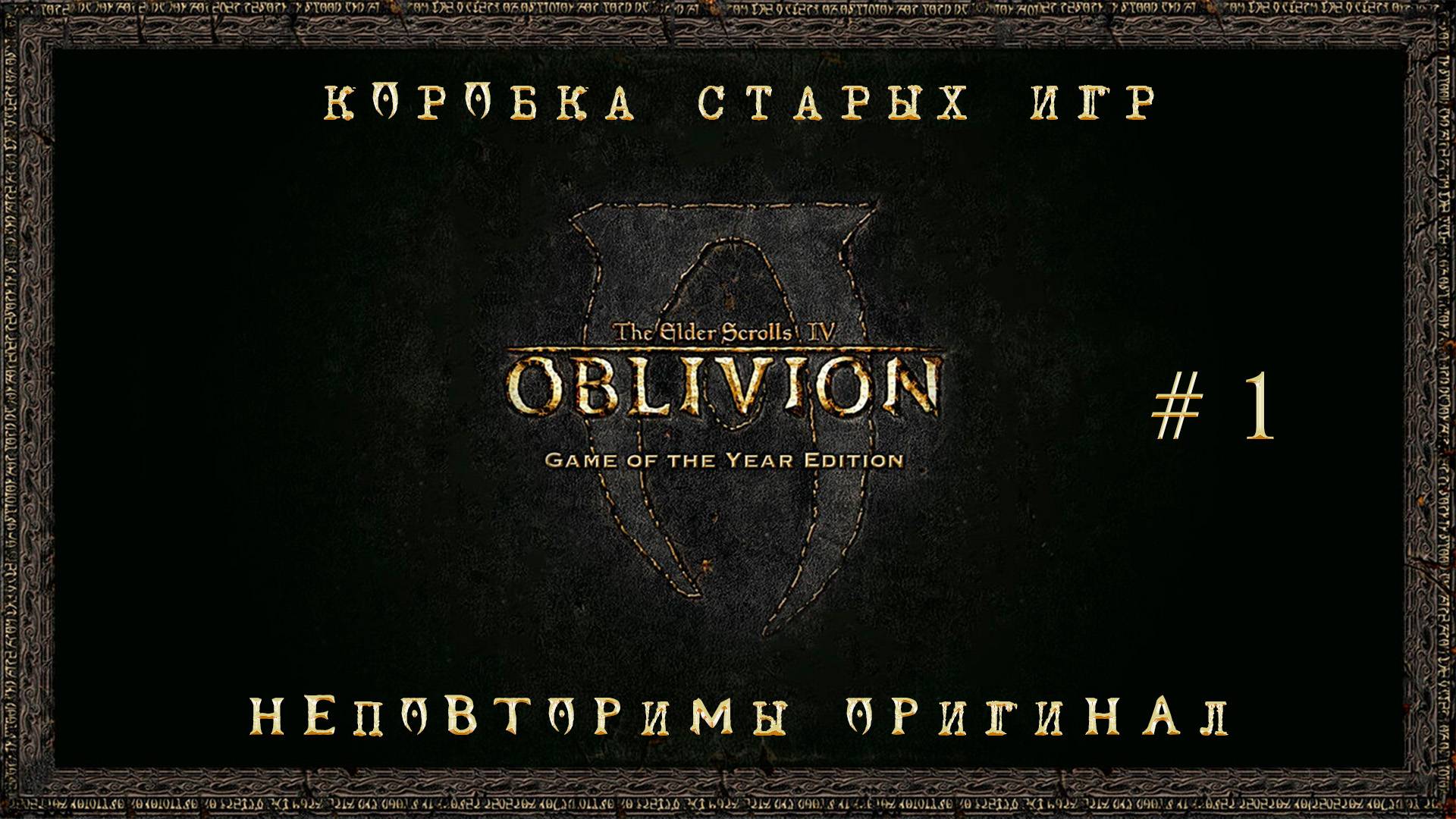 Коробка старых игр. Сезон 1 Серия 1: "The Elder Scrolls IV Oblivion"