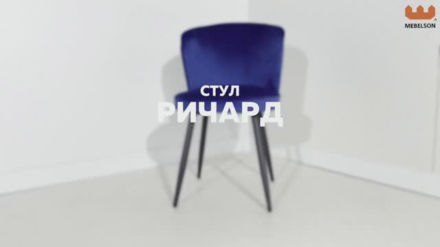 Стул «Ричард»