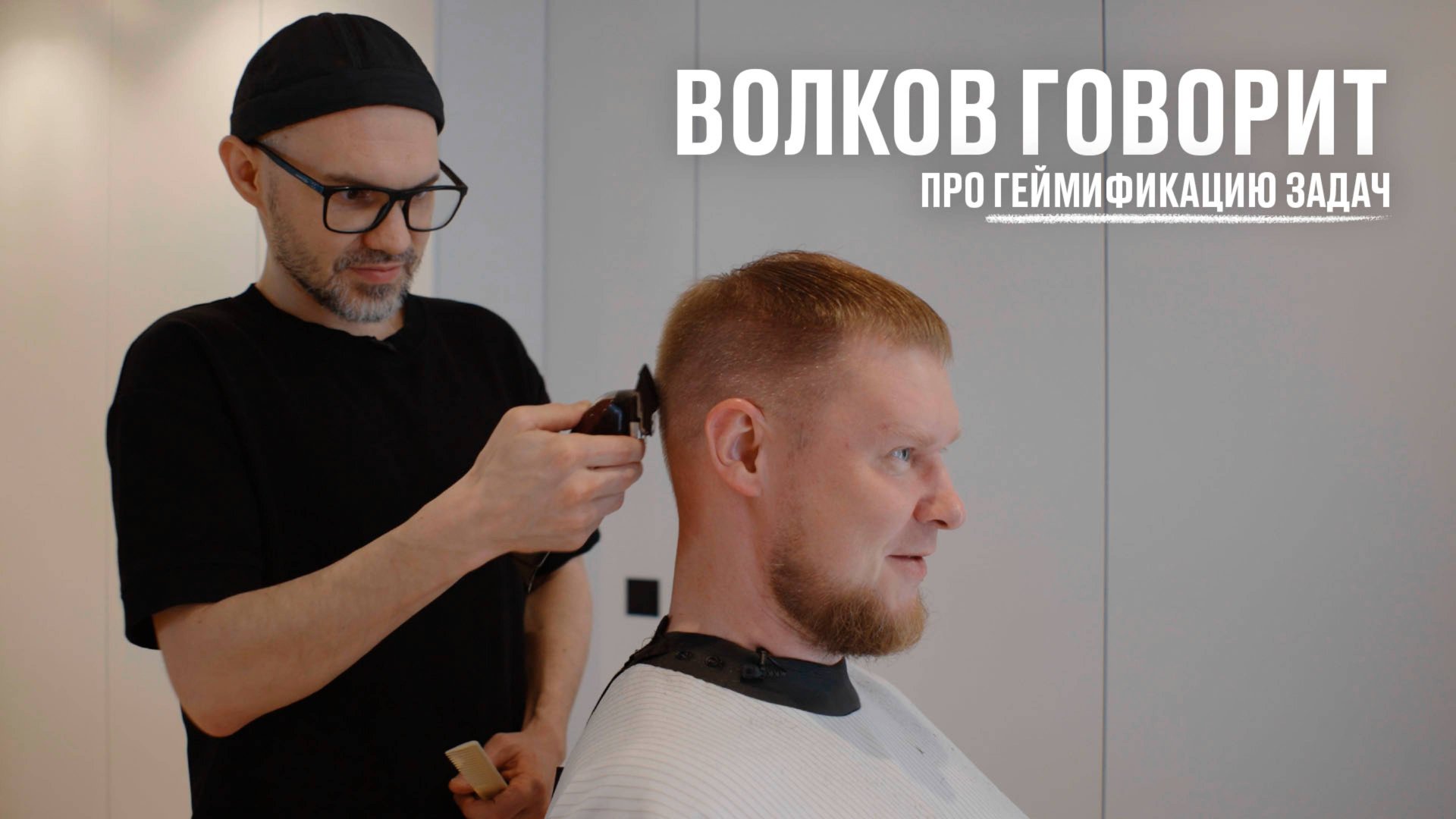 Волков говорит про геймификацию задач