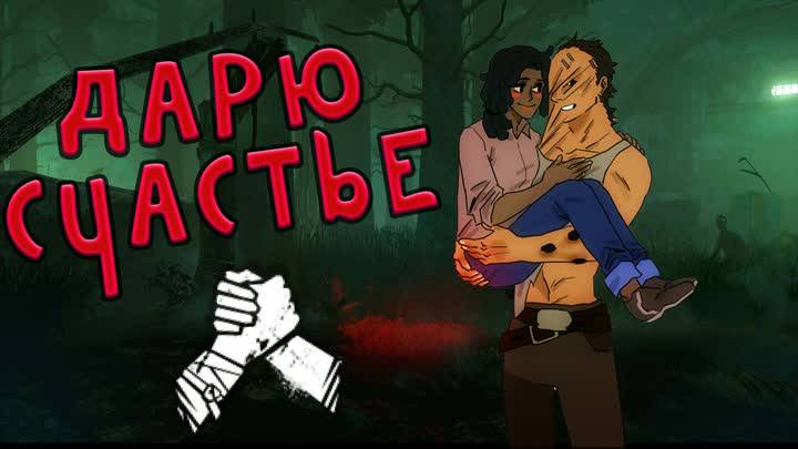 Дарю счастье (Dead by Daylight)