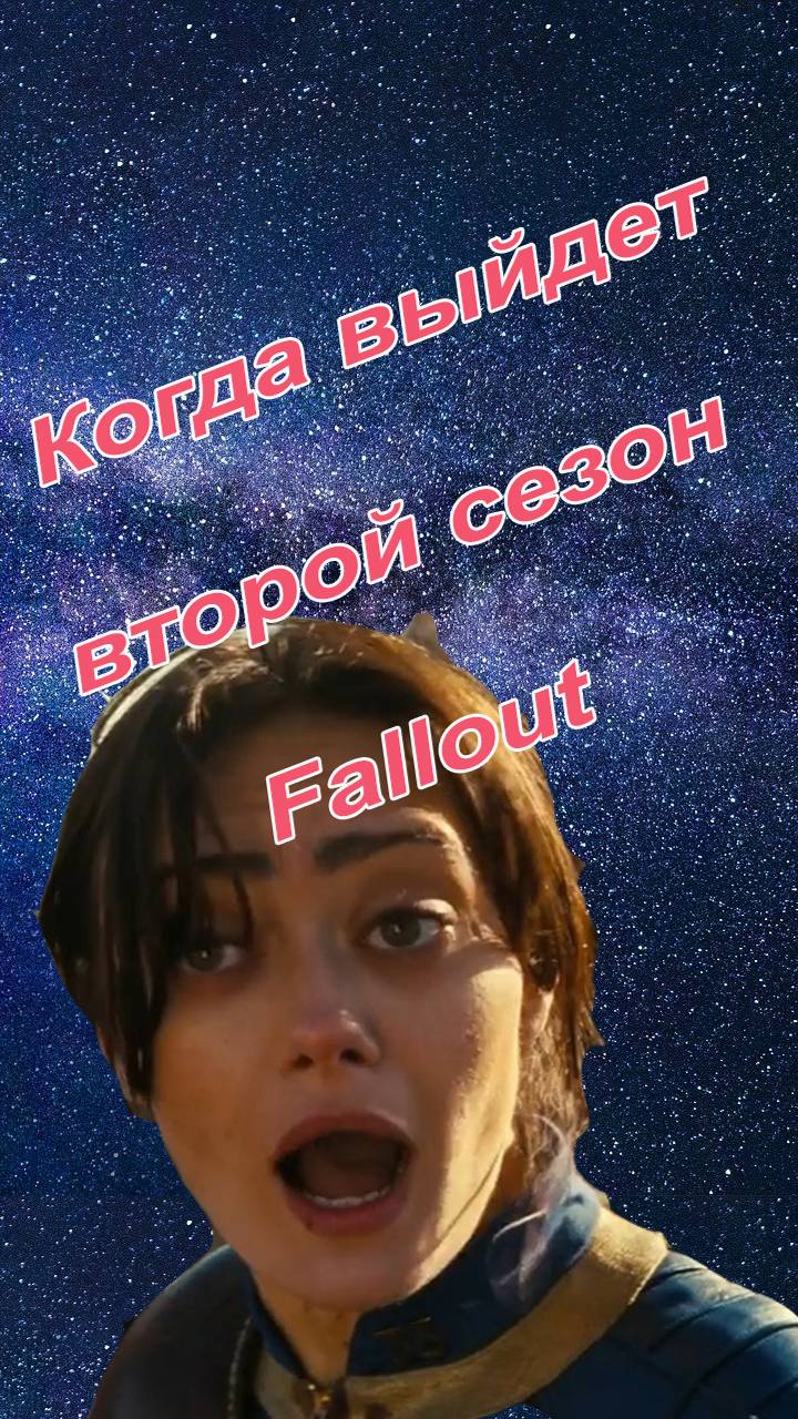 Когда выйдет второй сезон Fallout