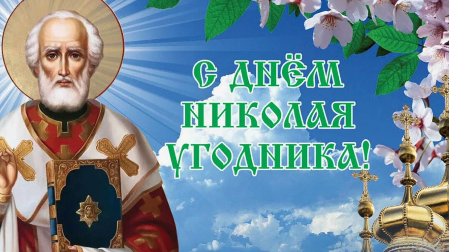 С Днём Святого Николая! 22 Мая - Никола Зимний! Красивое Поздравление С Днём Николая Чудотворца