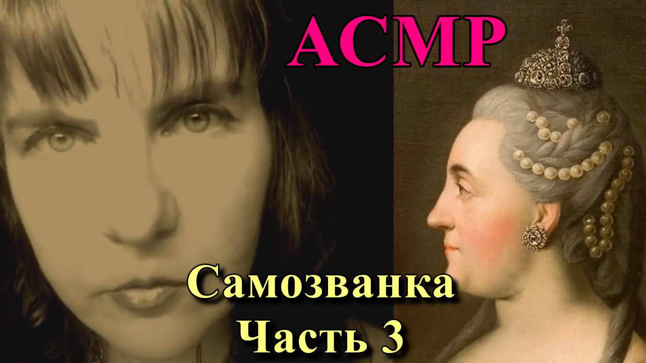 АСМР. Самозванка. Часть 3 / ASMR