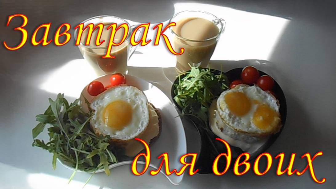 Завтрак для двоих