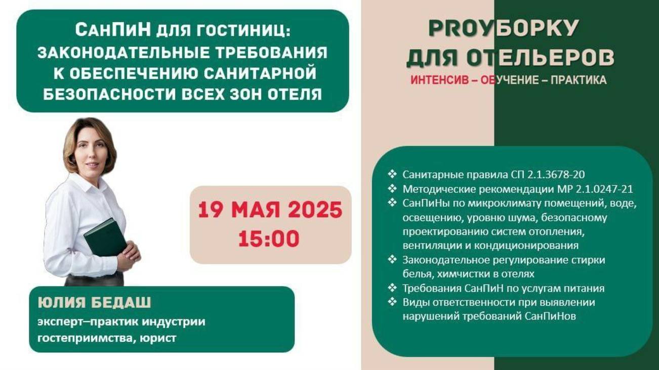 СанПиН для гостиниц: законодательные требования к обеспечению санитарной безопасности всех зон отеля