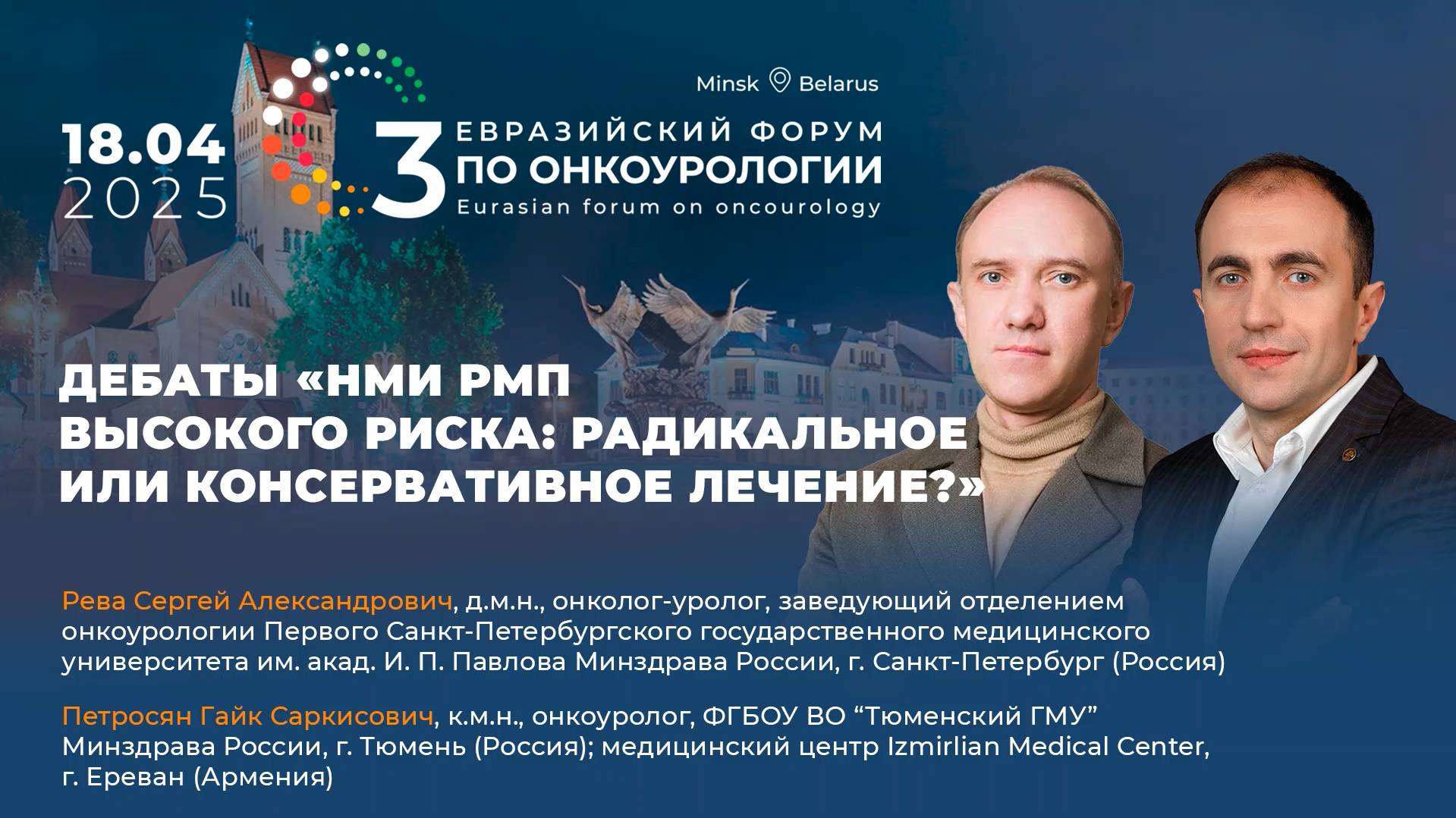 Дебаты "Немышечно-инвазивный рак мочевого пузыря высокого риска". Рева С.А.,Петросян Г.С.