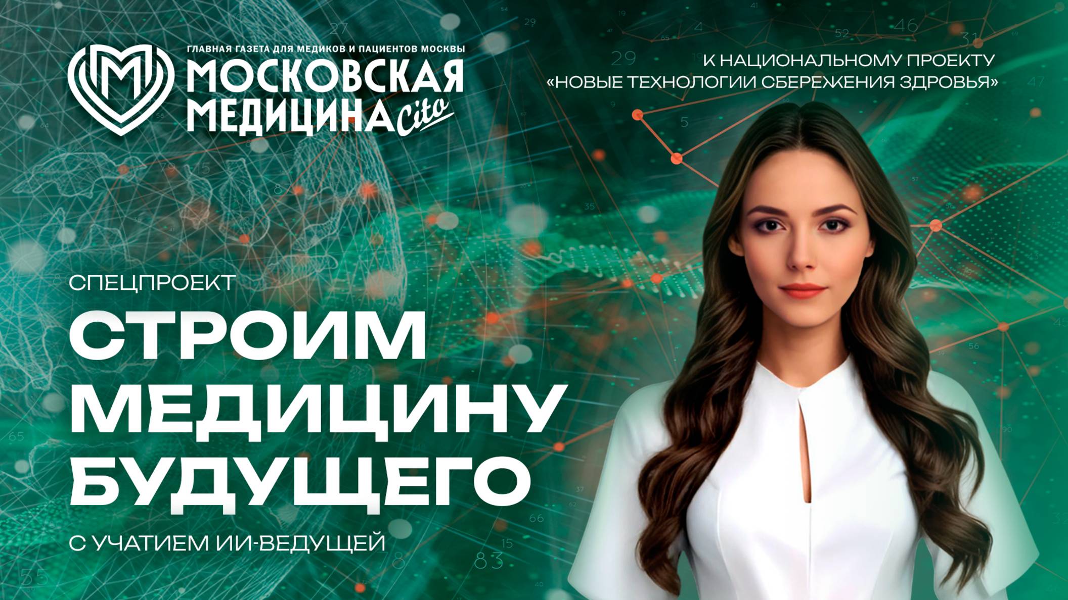 Строим медицину будущего. Выпуск 6