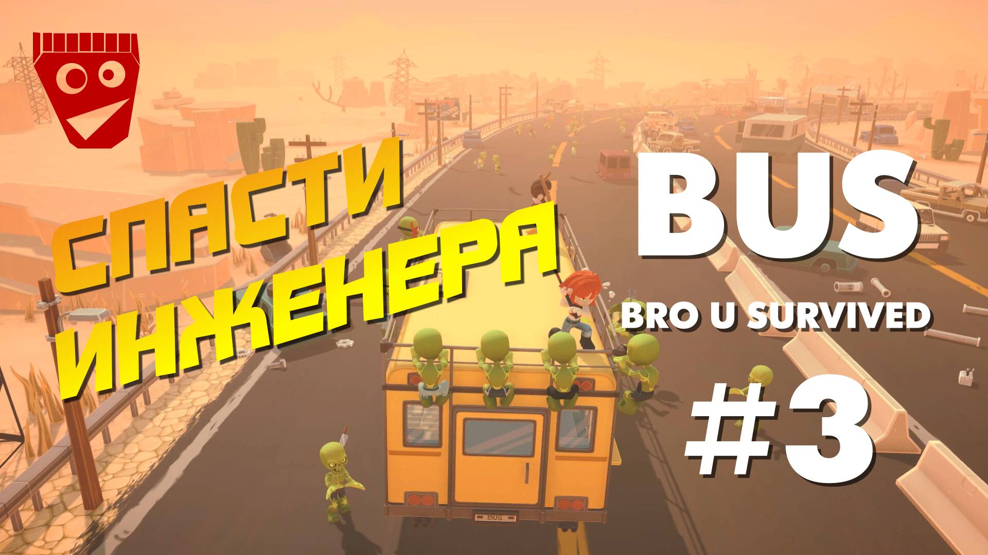 BUS: Bro u Survived | Новая выживалка | Спасти инженера #3