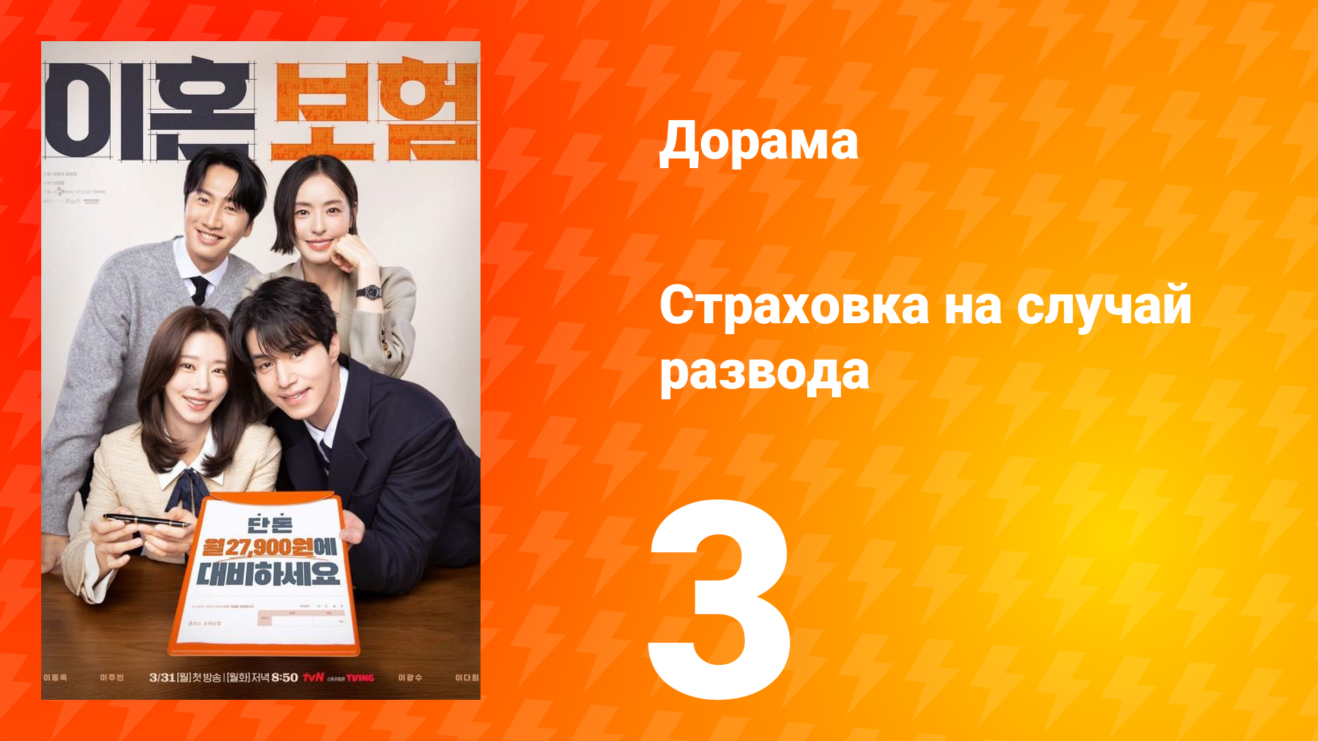 Страховка на случай развода 1 сезон 3 серия