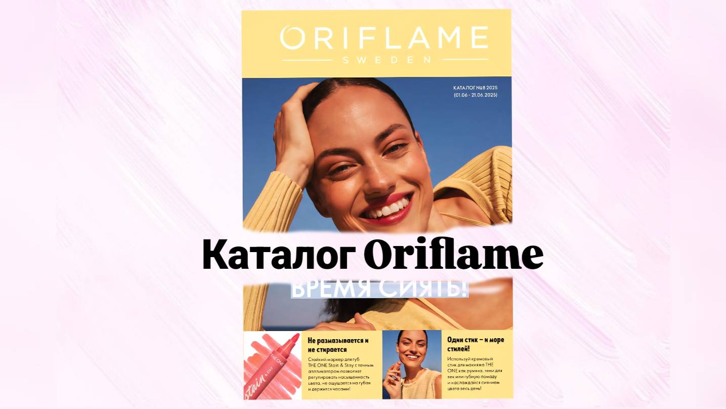 Листаем новый Каталог Oriflame 08|2025.  @Alexey_kossykh