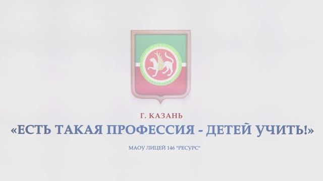 ЕСТЬ ТАКАЯ ПРОФЕССИЯ_ДЕТЕЙ УЧИТЬ_ЛИЦЕЙ_146