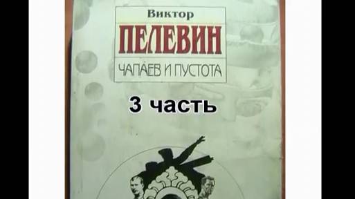 В. Пелевин_Чапаев и Пустота (3 часть)