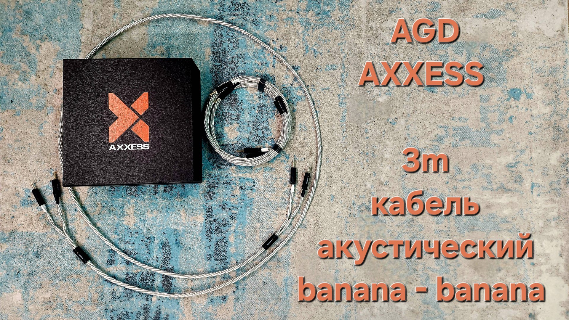 2025.05.20 Components Акустический кабель Axxess Speaker Cable 3 m