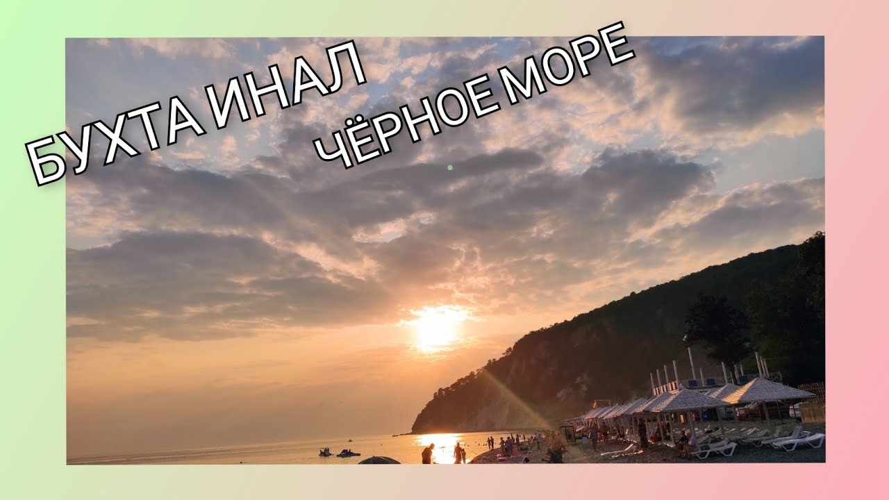 🌊 Великолепный закат в Бухте Инал/ Набрали глины/ день 16