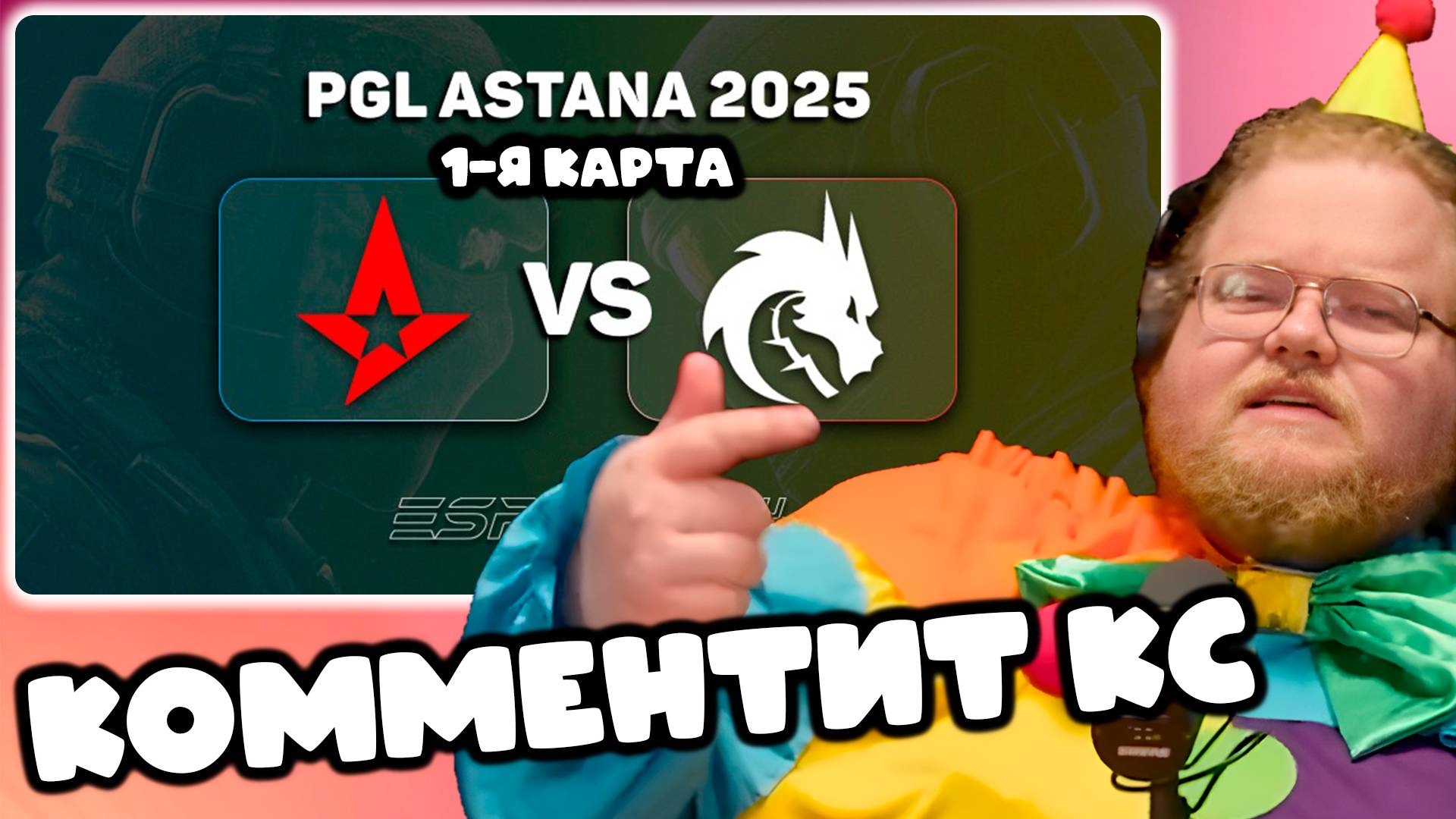[T2x2 КОММЕНТИРУЕТ МАТЧ В CS 2 Team Spirit VS Astralis | PGL Astana 2025] КОММЕНТИТ КС (1-я карта)