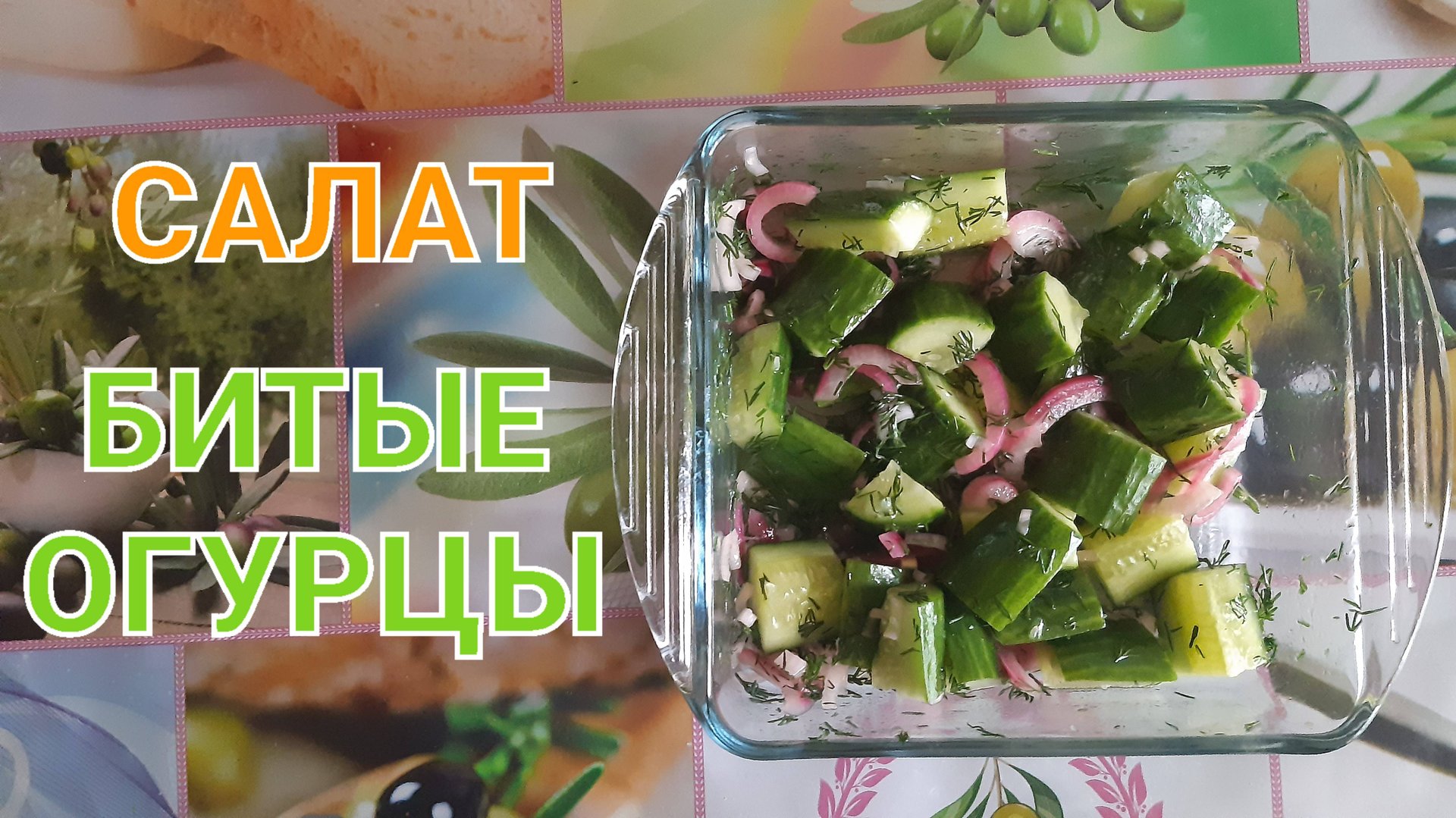 САЛАТ БИТЫЕ ОГУРЦЫ