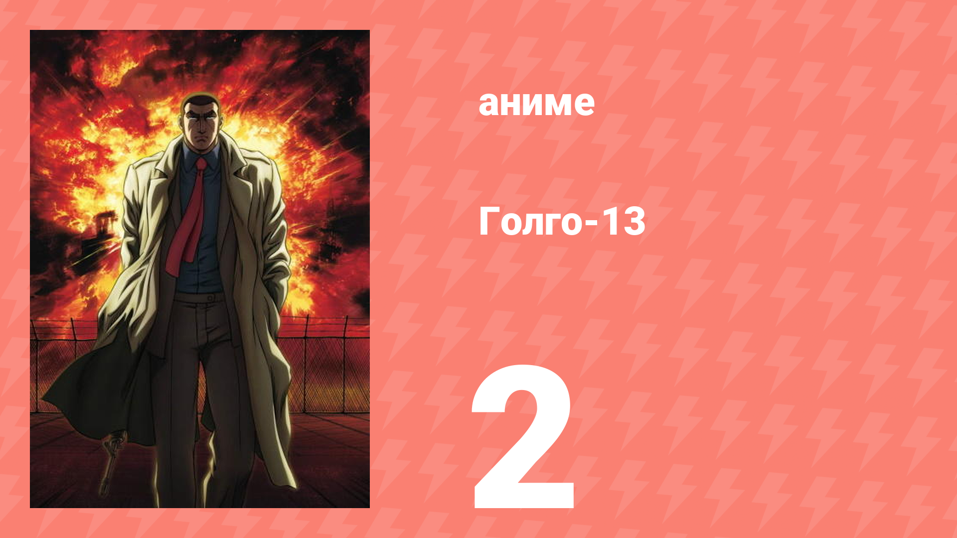 Голго-13 2 серия (аниме-сериал, 2008)