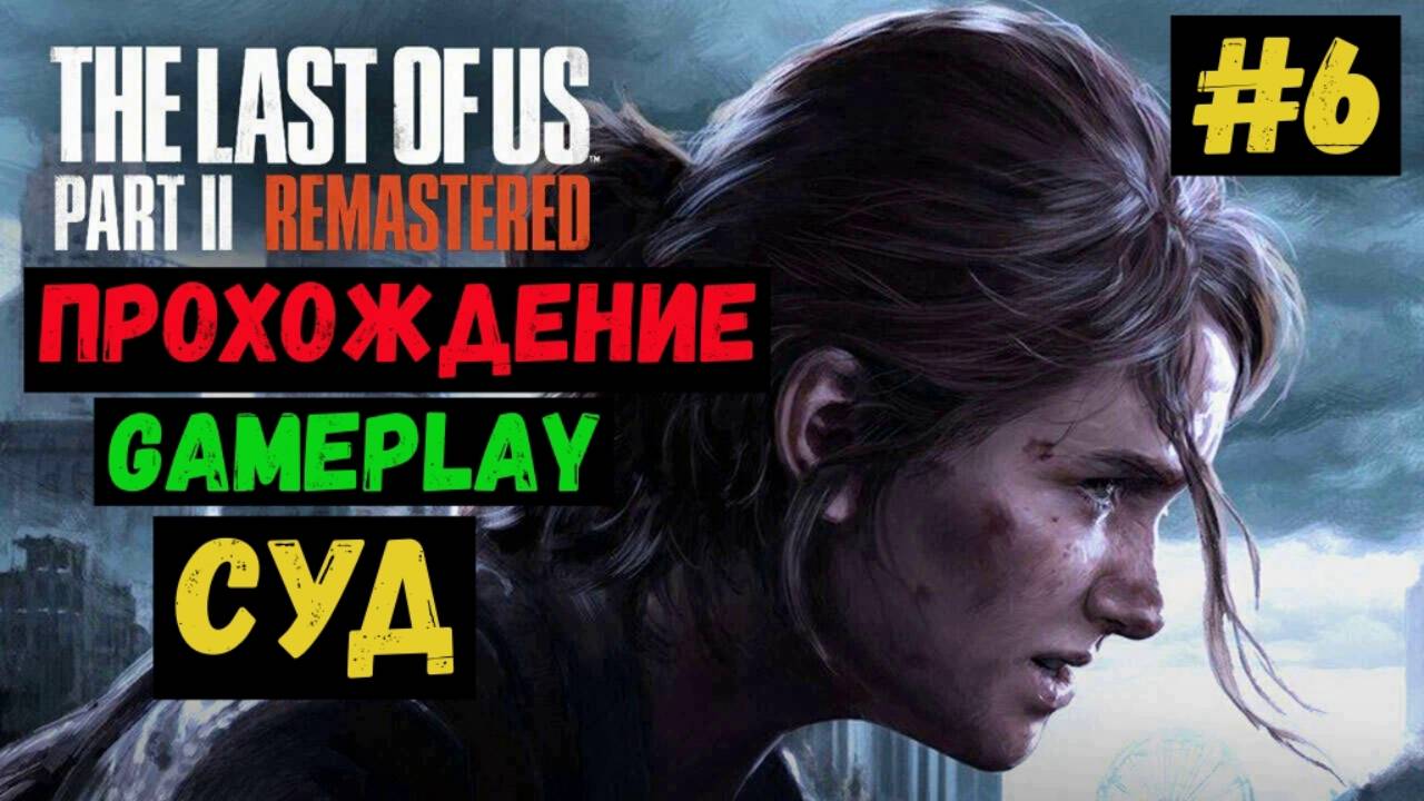 Сиэтл-Суд / The Last of us Part II Remastered / Прохождение / Летсплей / Gameplay / #6
