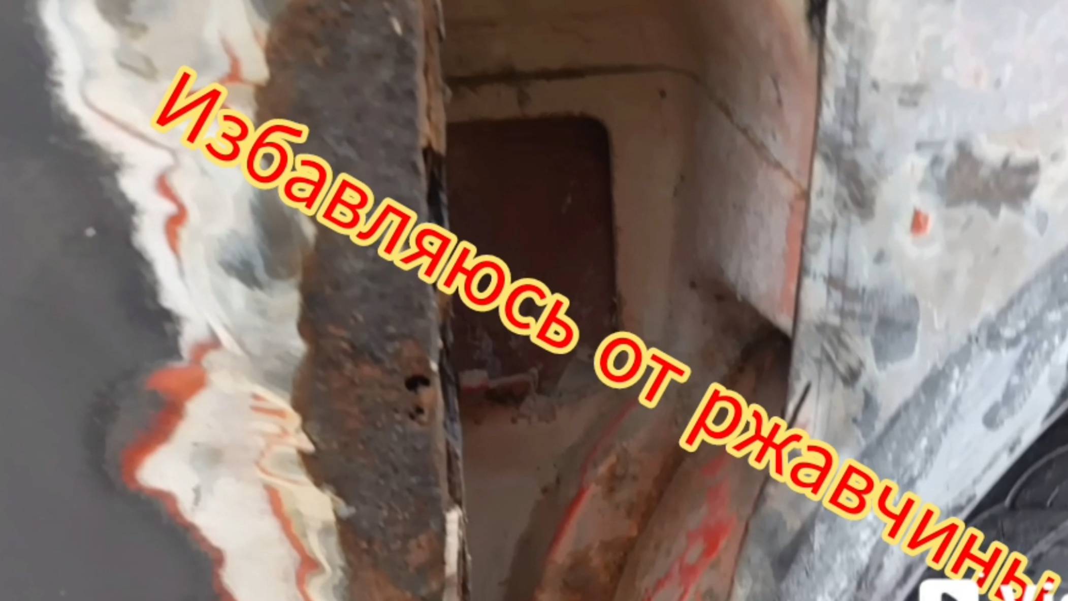 Избавляюсь от ржавчины.