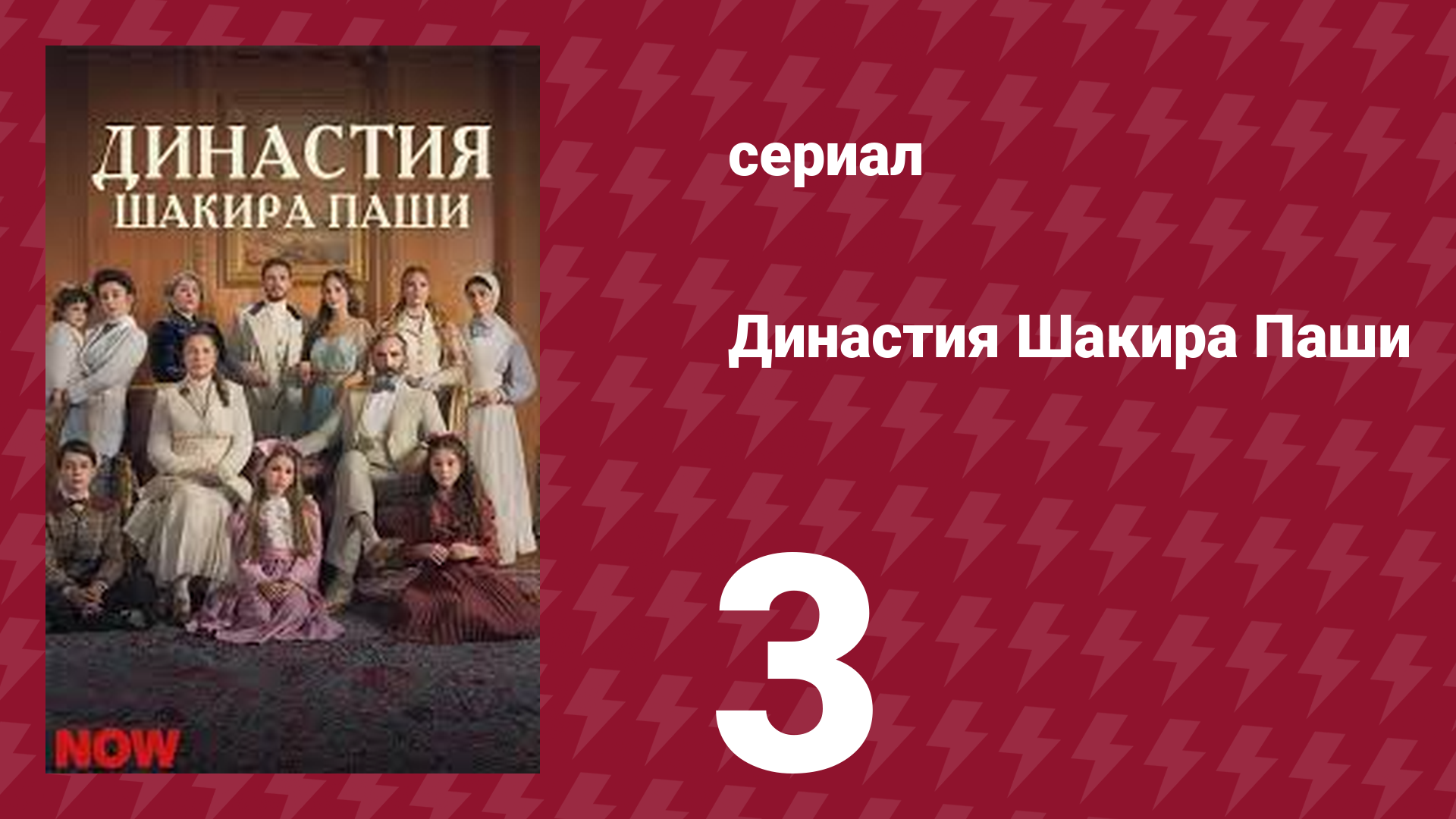 Династия Шакира Паши 3 серия (сериал, 2024)