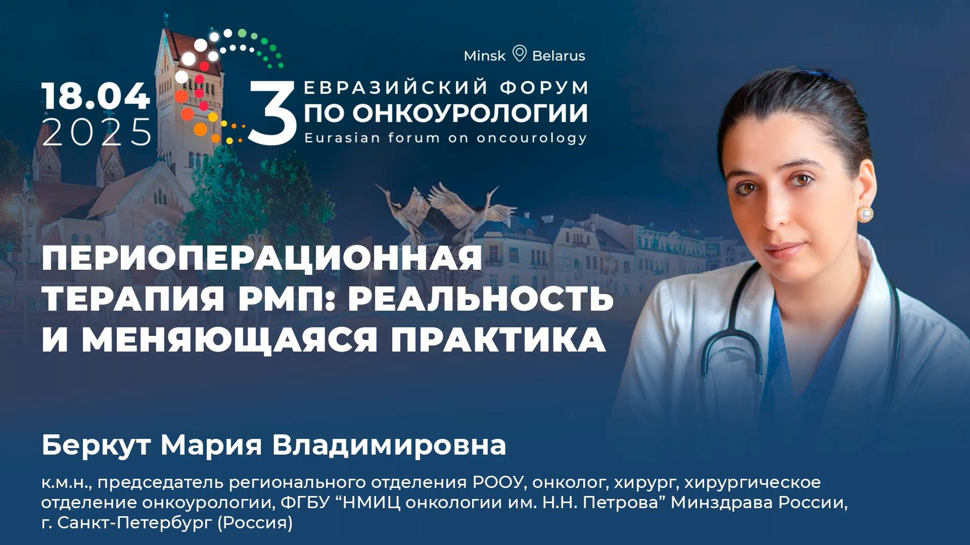 Периоперационная терапия РМП: реальность и меняющаяся практика. Беркут М.В.