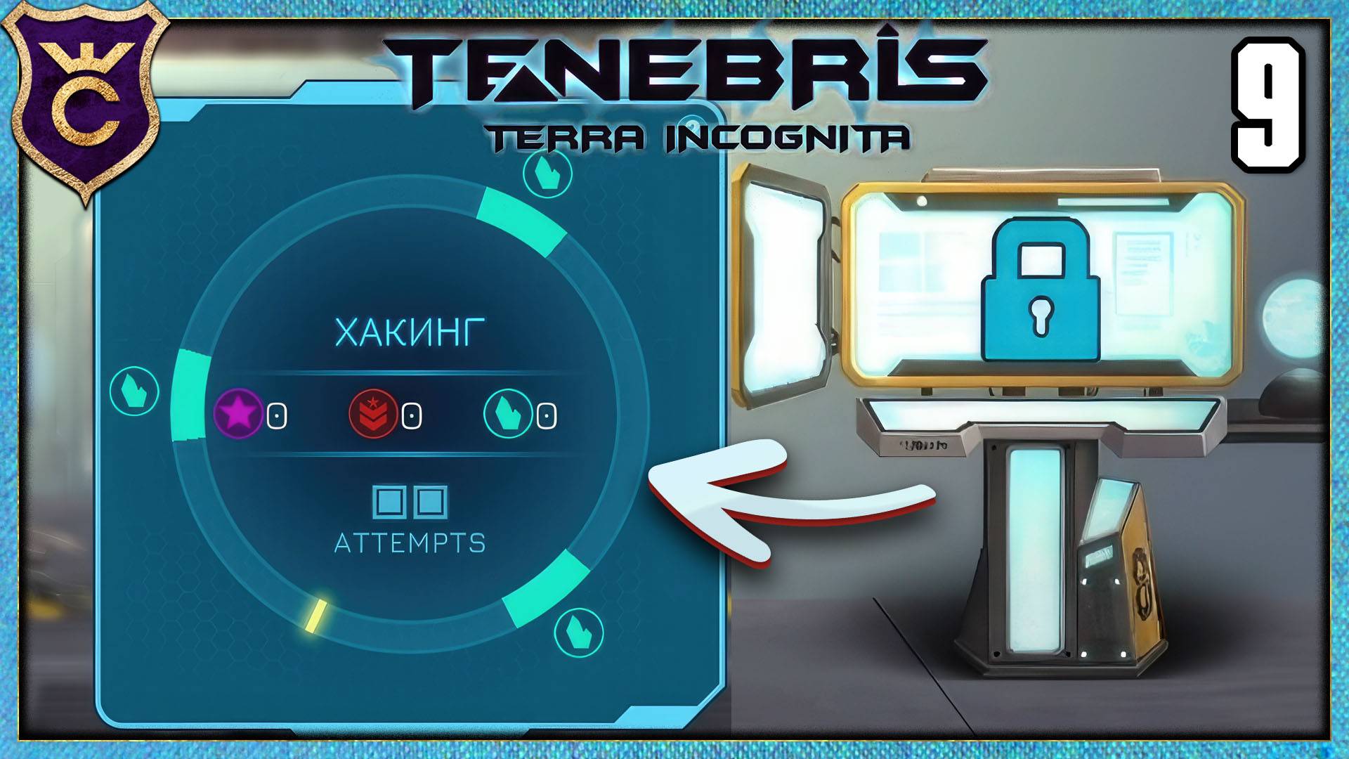 ОБНОВЛЁННАЯ СИСТЕМА ВЗЛОМА! 9 Tenebris Terra Incognita