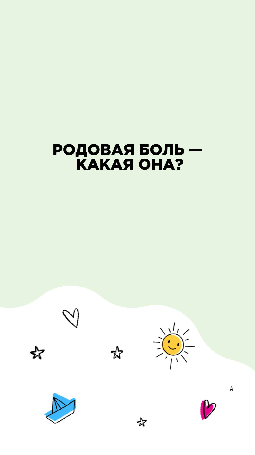 Родовая боль какая она