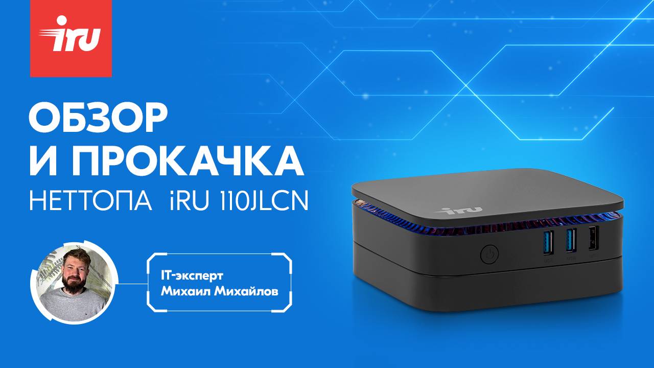 Обзор неттопа iRU 110JLCN: мини-ПК для офиса и рабочих задач