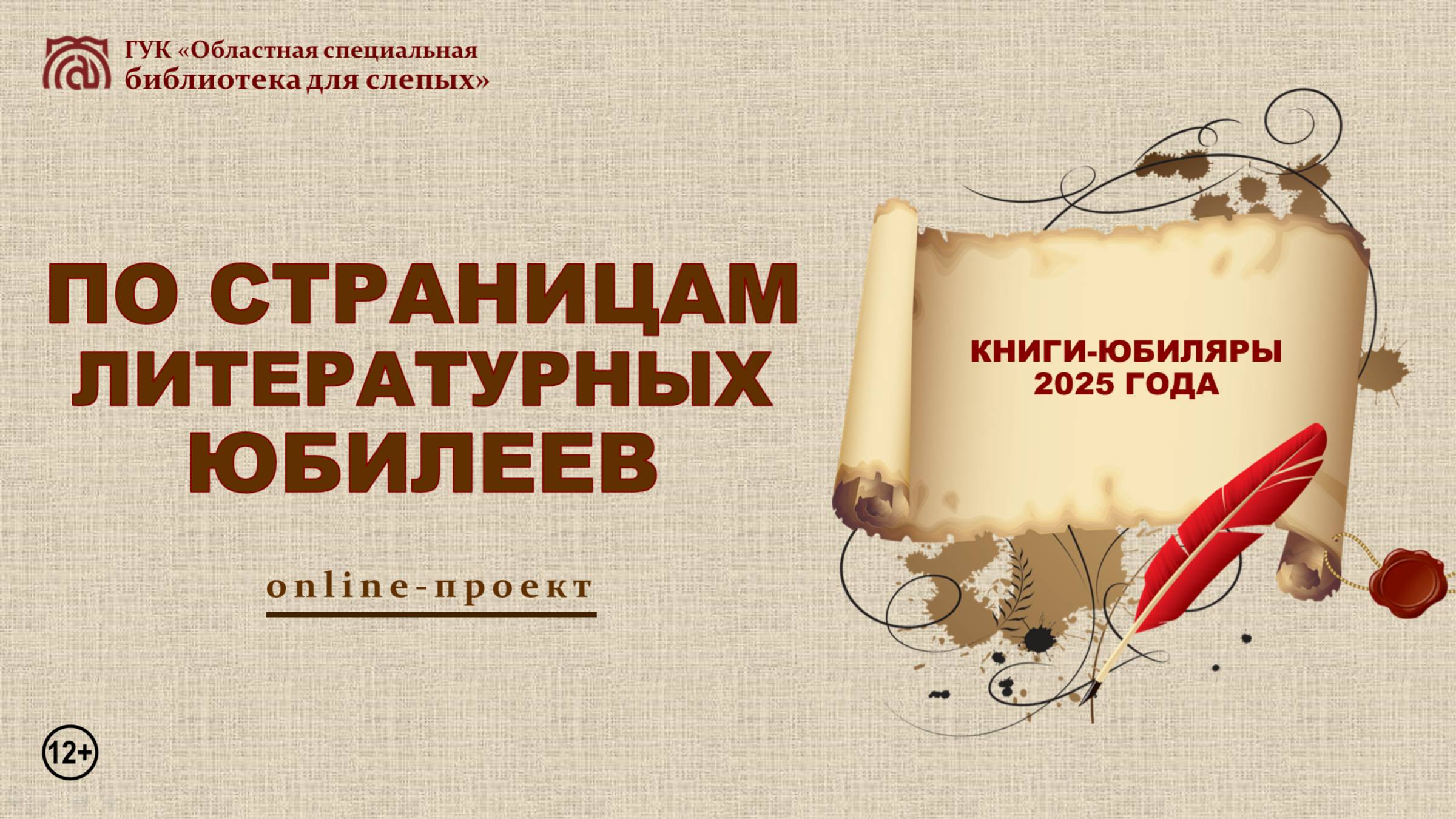 Online проект «По страницам литературных юбилеев». Выпуск № 5