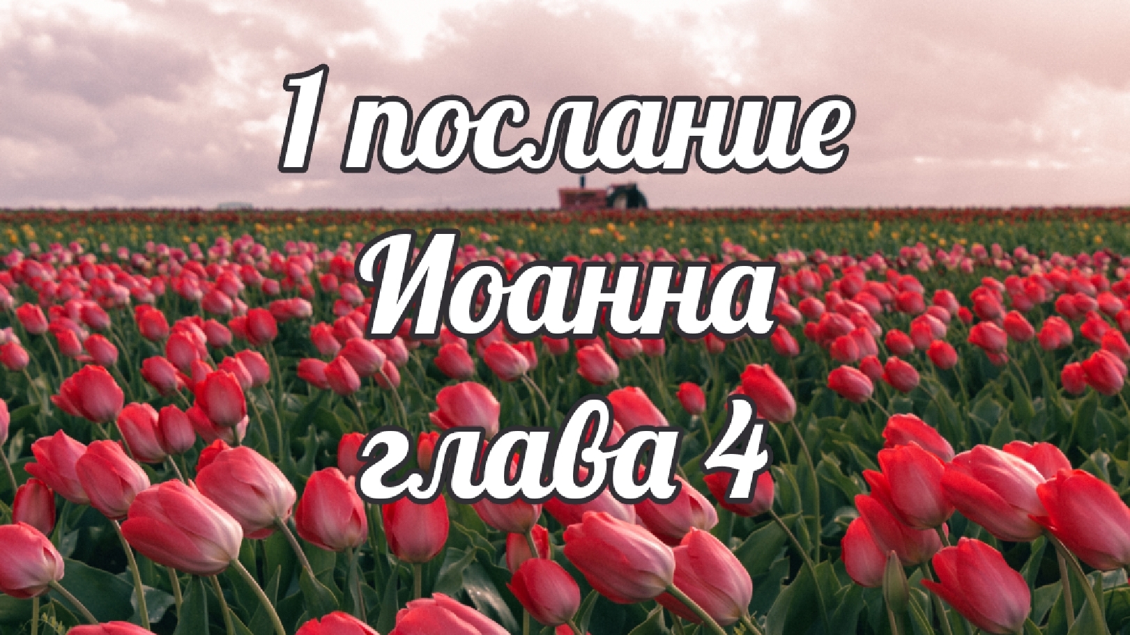 1 послание апостола Иоанна глава 4