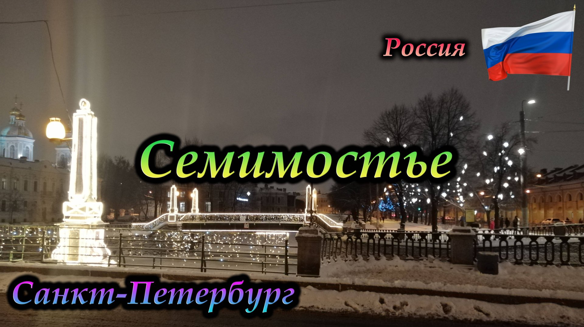 Санкт-Петербург, Семимостье