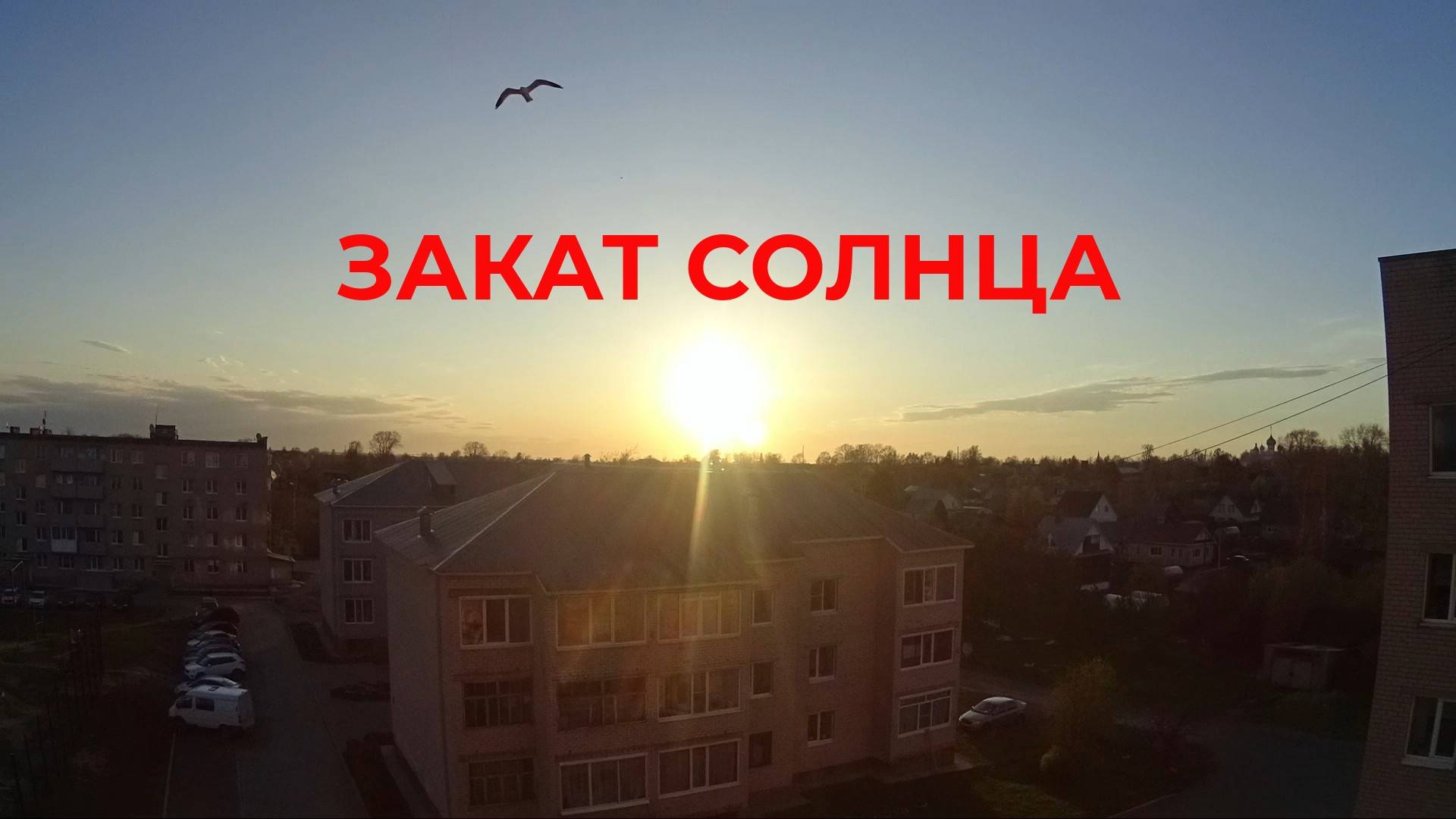 Закат