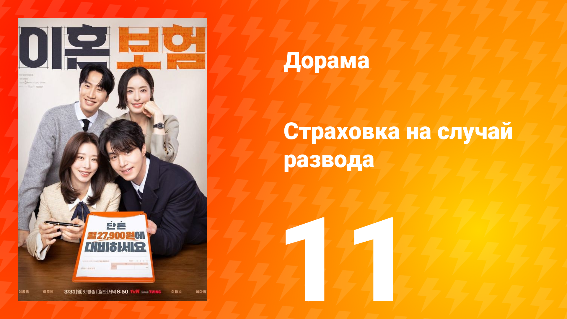 Страховка на случай развода 1 сезон 11 серия