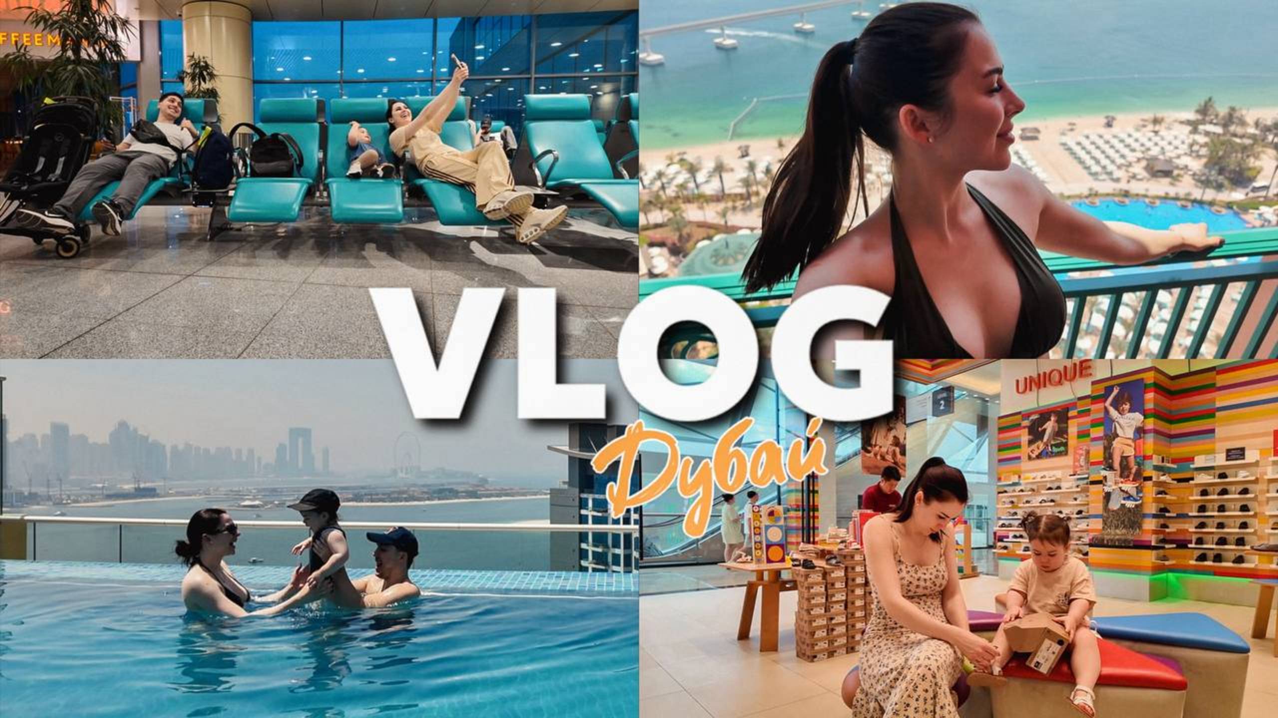 МЫ ПРИЛЕТЕЛИ В ДУБАЙ | ШОПИНГ | БАСCЕЙН НА КРЫШЕ | НАШИ ЭМОЦИИ