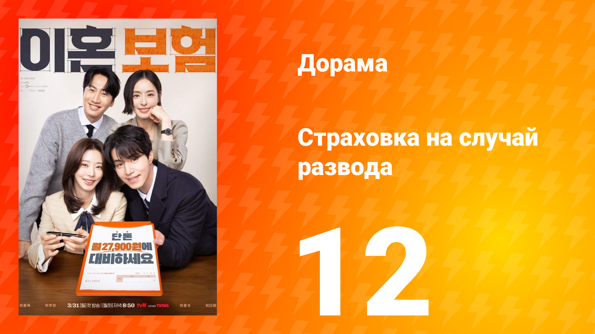 Страховка на случай развода 1 сезон 12 серия