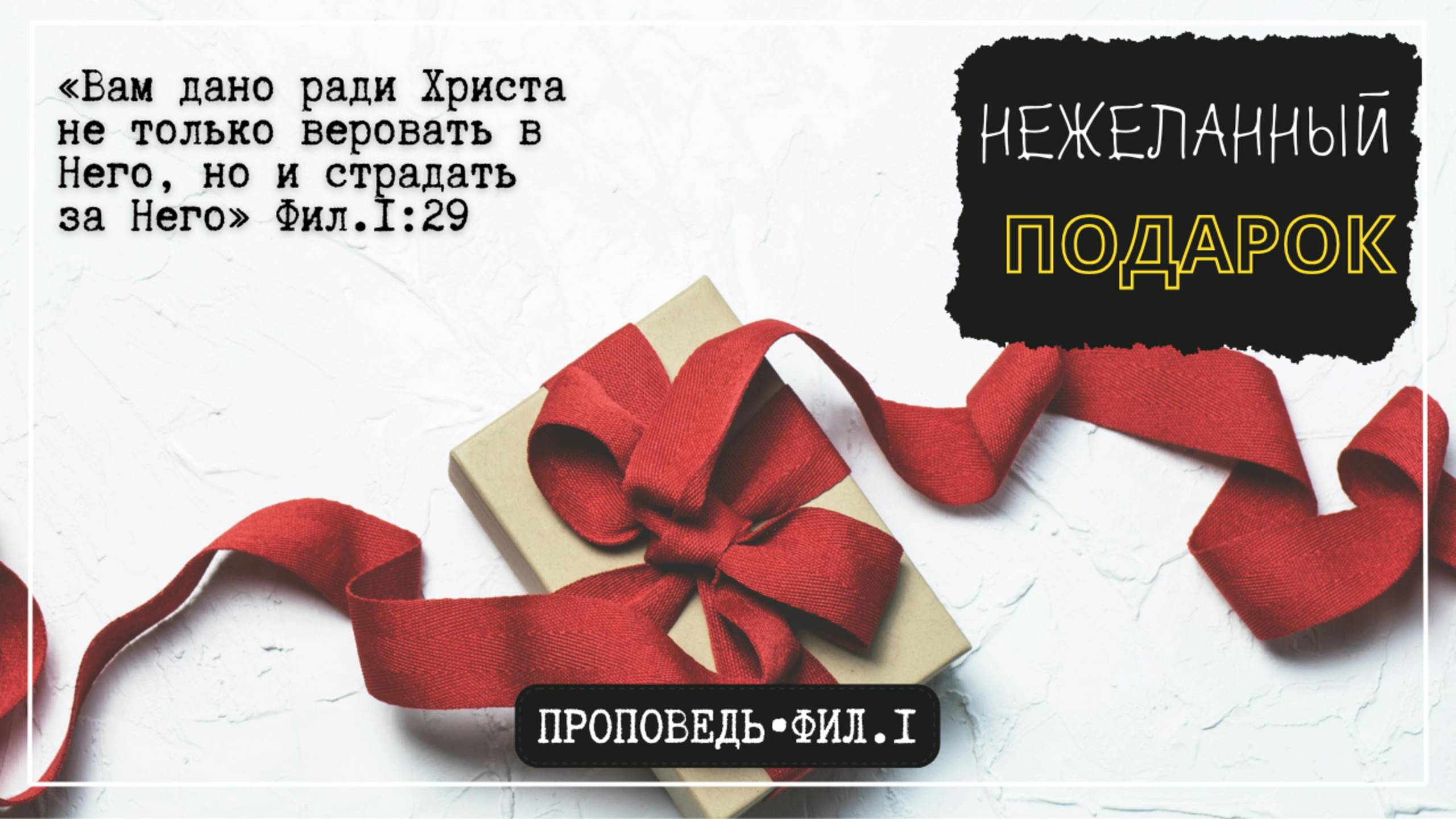 НЕЖЕЛАННЫЙ ПОДАРОК. Фил.1:29 // Проповедь
