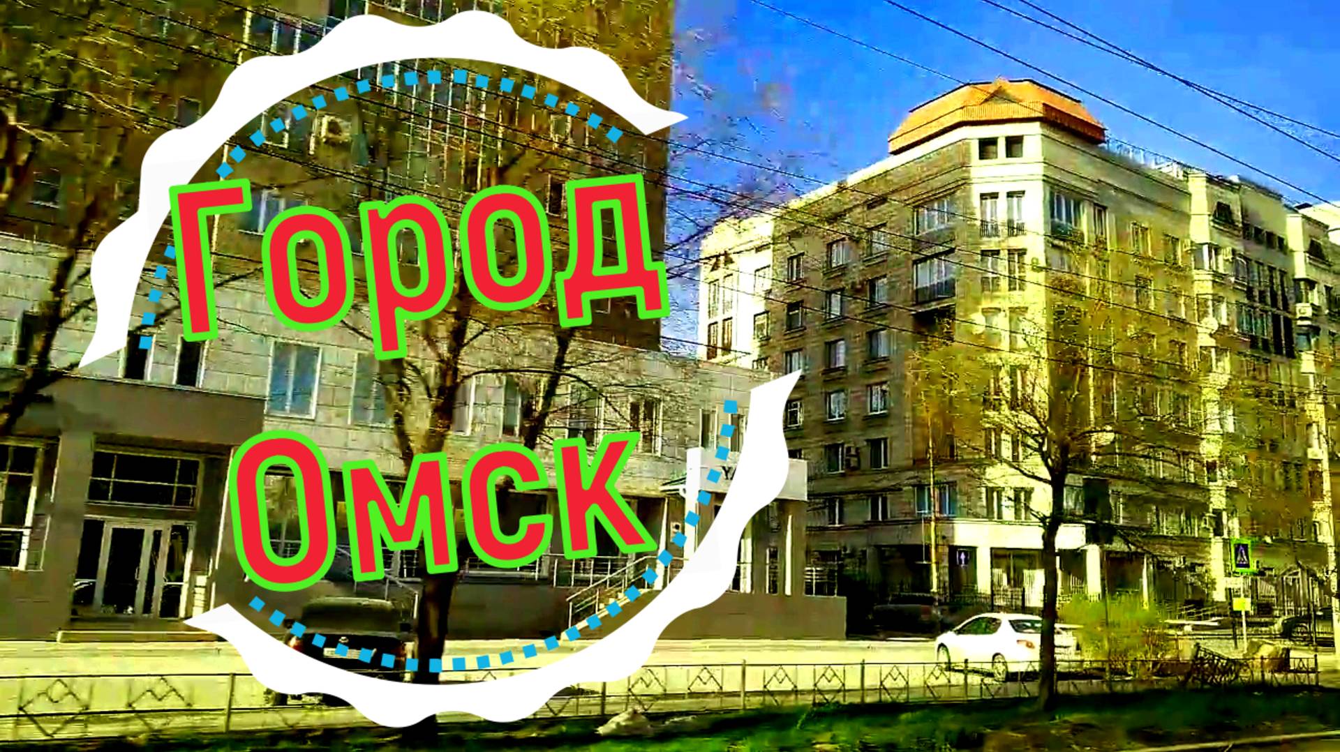 Омск это наш город