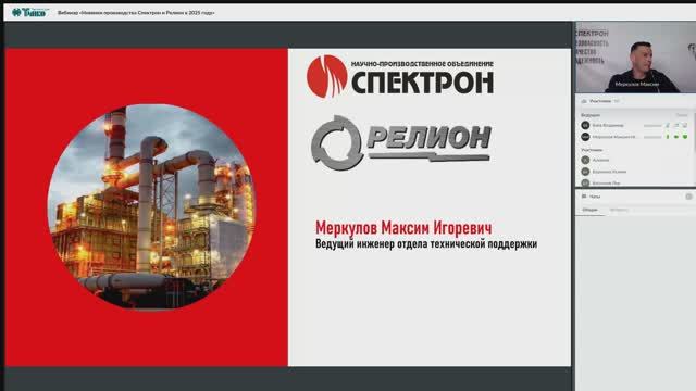 Вебинар «Новинки производства Спектрон и Релион в 2025 году»