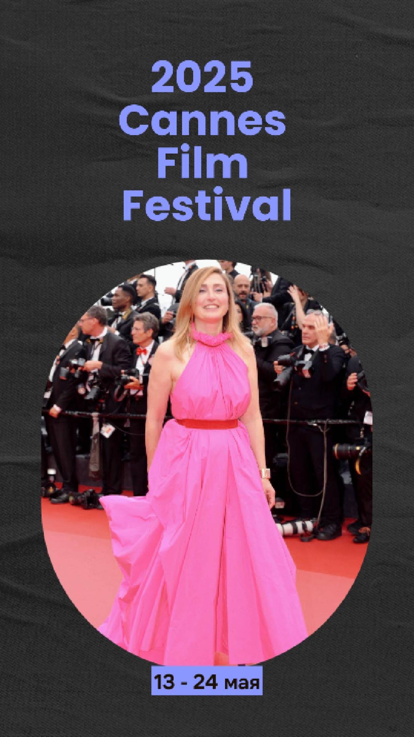 🎥 Канны 2025 Кинофестиваль Платья #Стиль #Мода #Гламур