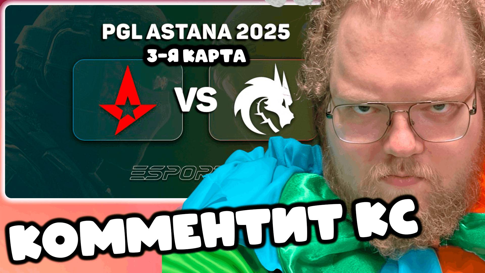 [T2x2 КОММЕНТИРУЕТ МАТЧ В CS 2 Team Spirit VS Astralis | PGL Astana 2025] КОММЕНТИТ КС (3-я карта)