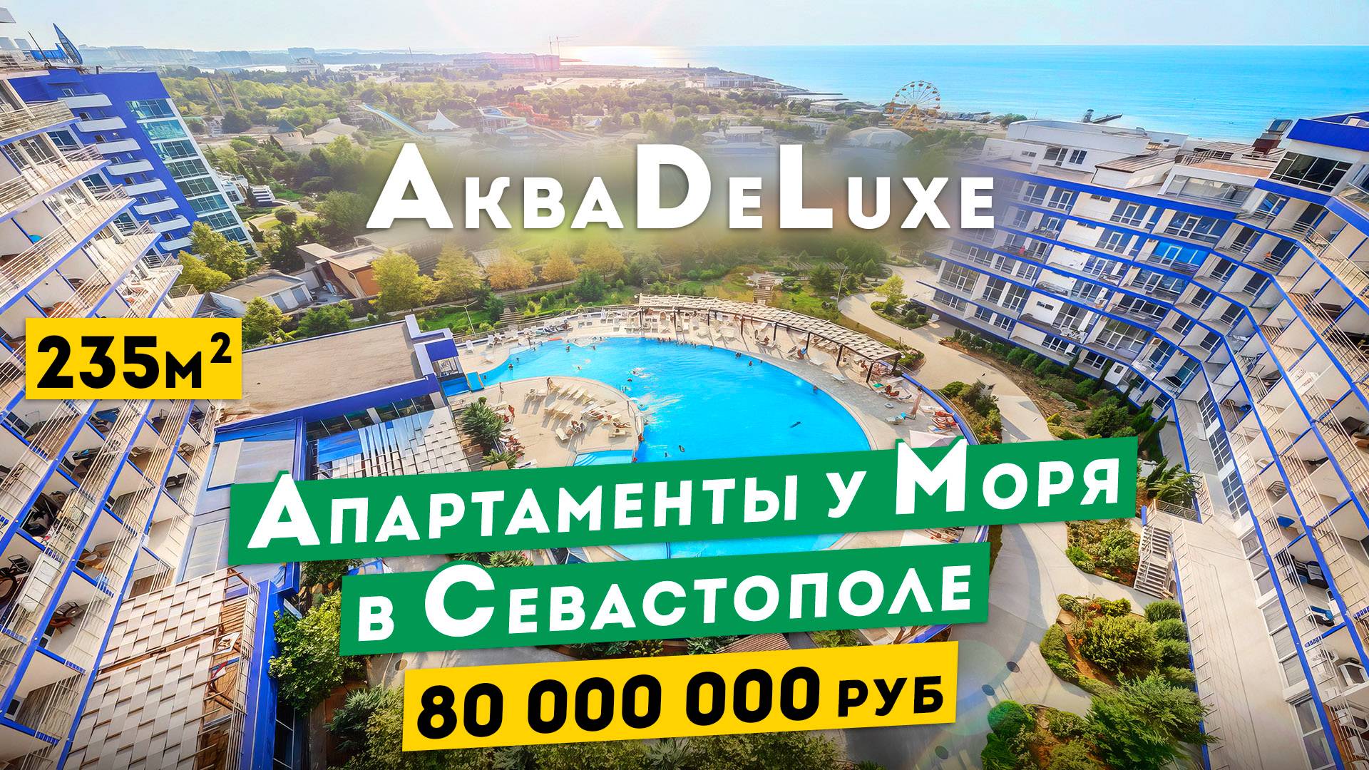 Премиальные Апартаменты 235 м² у Моря в Севастополе 80 000 000 руб. Обзоры апартаментов в Крыму.
