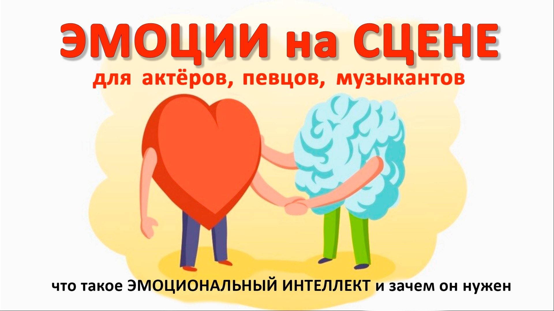 Эмоции на сцене - для актёров, певцов, музыкантов _ Эмоциональный интеллект артиста